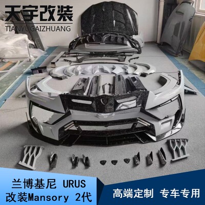 适用于兰博基尼Urus 2018-2024升级Mansory第2代车型车身套件包围