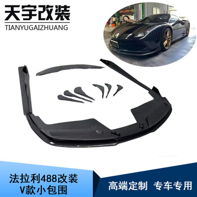 法拉利488GTB升级改装V款小包围