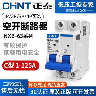 正泰NXB家用小型断路器三相单相