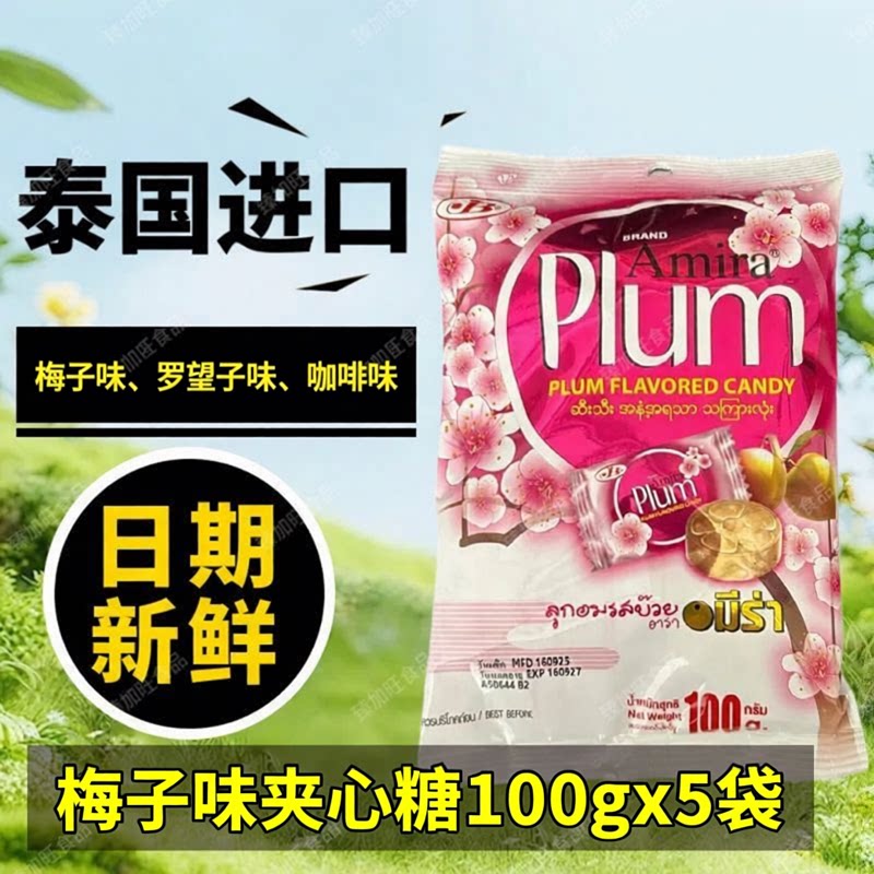 泰国进口Amira梅子味夹心糖100g×5袋装咖啡味罗望子糖果喜糖零食