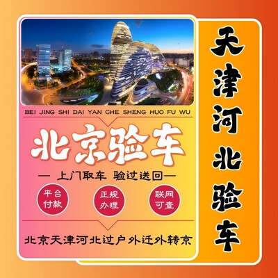 北京天津河北验车年检代办二手车过户代验车汽车车辆年审外转京