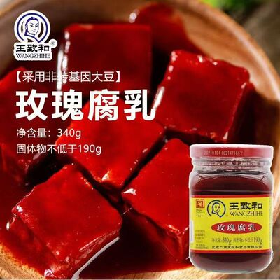 王致和玫瑰腐乳340g火锅蘸料下饭酱北京特产咸菜霉豆腐毛豆腐