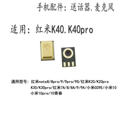 适用红米note8送话器小米麦克风