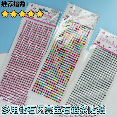 504链条钻石贴纸多色装饰手工DIY材料包配件立体贴纸