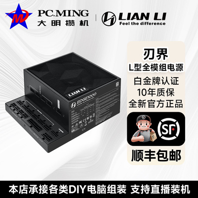 联力刃界白金牌认证850W/1000W/1200W额定全模组电源电脑机箱游戏