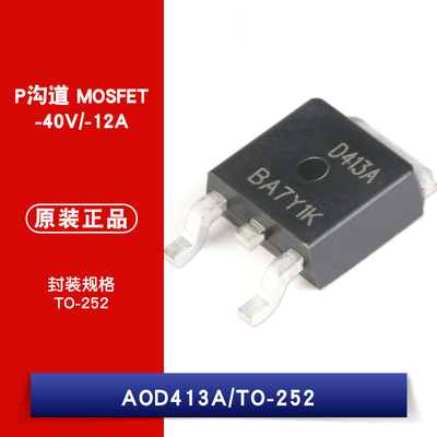 原装正品 AOD413A TO-252 P沟道 -40V/-12A 贴片MOSFET(场效应管)