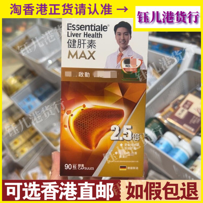 香港代购德国Essentiale健肝素MAX高效配方90粒修复受损肝脏