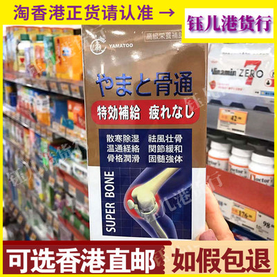 香港代购日本YAMATOO大和骨通60粒 修补润滑缓关节 正品热销