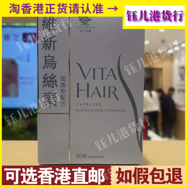 香港代购港版Vita Green维特健灵维新乌丝素超微粉配方90粒108粒
