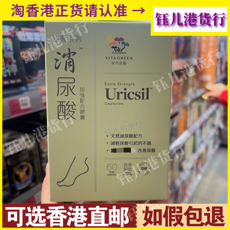 香港代购港版Vita Green维特健灵纯天然消尿酸60粒西芹籽缓解尿酸