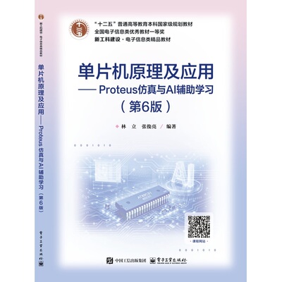 官方旗舰店 单片机原理及应用 Proteus仿真与AI辅助学习 第6版 第六版 林立 等 著 新工科建设 电子信息类精品教材 电子工业出版社