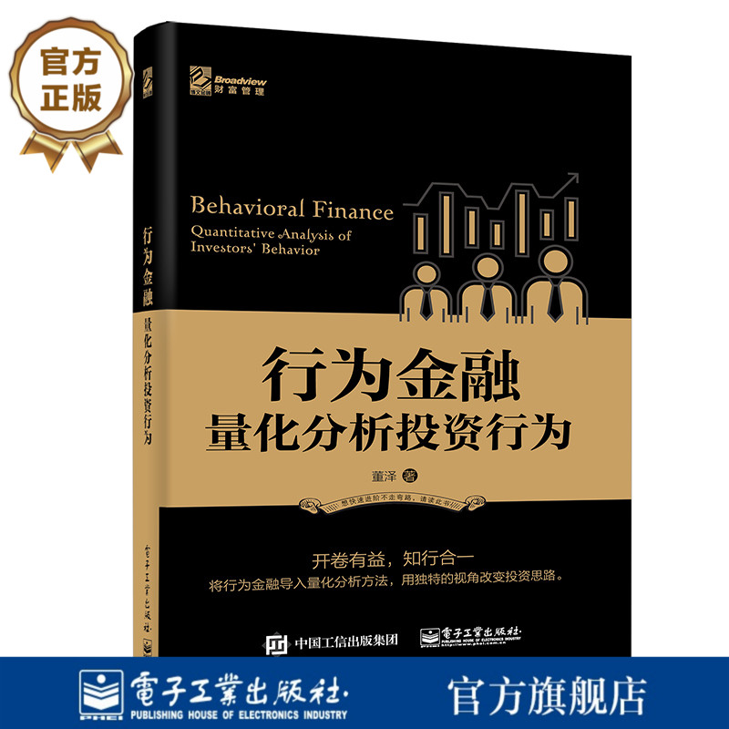 【按需印刷POD】 行为金融 量化分析投资行为 董泽 智能投资 量化投资风险预测 大数据分析 程序化投资模型 金融投资书籍