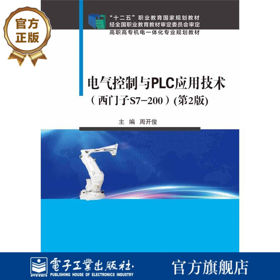 官方旗舰店 电气控制与PLC应用技术 西门子S7-200 第2版第二版 异步电动机拖动电路讲解书籍 普通机床电气控制介绍书 周开俊 编