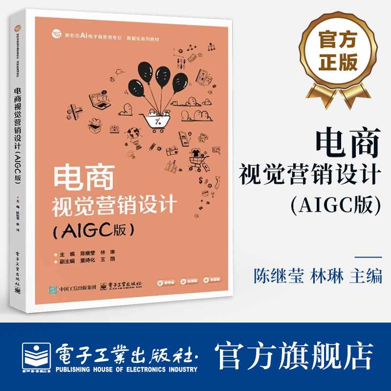官方旗舰店 电商视觉营销设计 AIGC版 高等院校 职业院校 新形态AI电子商务类专业数智化系列教材 陈继莹 著 电子工业出版社