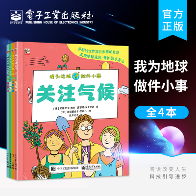 【自营旗舰店】 我为地球做件小事  全4册