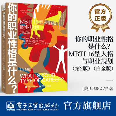 官方旗舰店 你的职业性格是什么 BTI 16型人格与职业规划 第2版 白金版 职业发展指南 MBTI性格分类 性格类型分析职业发展策略书籍