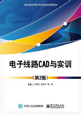官方旗舰店 电子线路CAD与实训 第2版 电子电器维修学习参考 ProtelDXP单管放大电路三端稳压电源电路原理图教程 PCB设计信息技术