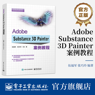 官方旗舰店 Adobe Substance 3D Painter案例教程 Adobe Substance 3D Painter图层讲解书籍 材质和载具材质制作介绍书 伍福军 编