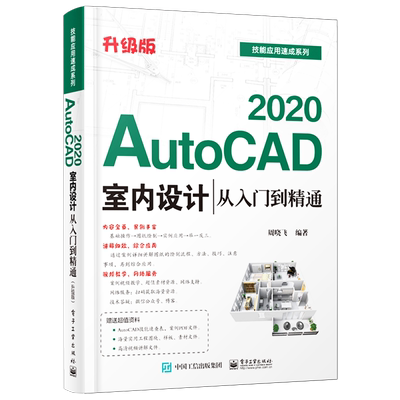 官方旗舰店 AutoCAD 2020室内设计从入门到精通 升级版  室内设计中的文字标注和尺寸标注 室内设计领域初级 中级读者的自学用书