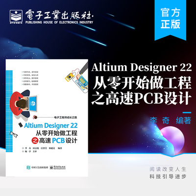 官方旗舰店 Altium Designer 22 从零开始做工程之高速PCB设计 PCB设计的方法技巧 Altium Designer软件 电路板设计 电子工业出版