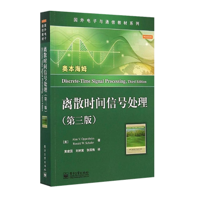 官方旗舰店 离散时间信号处理 第三版 美 A.V.奥本海姆 Alan V.Oppenheim 等 著黄建国 刘树棠 张国梅 译 大中专计算机教材