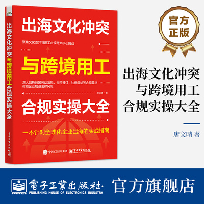 官方旗舰店 出海文化冲突与跨境用工合规实操大全 唐文晴 著 深入剖析各国劳动法规 合同签订 社保缴纳等合规要点 电子工业出版社
