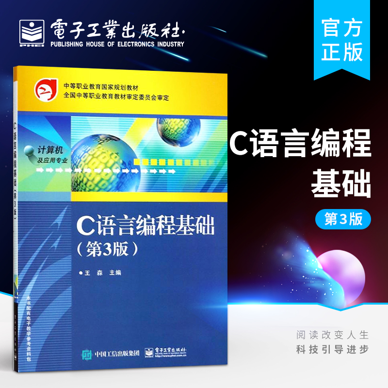 官方旗舰店 C语言编程基础（第3版） C语言数据类型、c程序结构组成、 C语言集成开发环境、c语言程序信息技术类虎窝淘