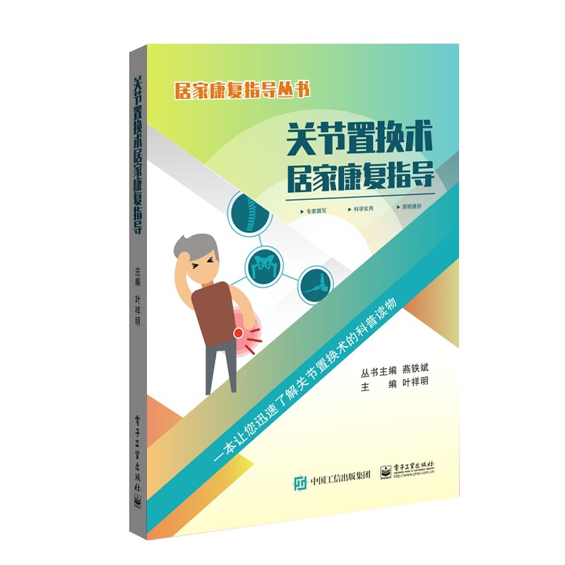 【按需印刷POD】 关节置换术居家康复指导 叶祥明 著 医学其它生活 电子工业出版社