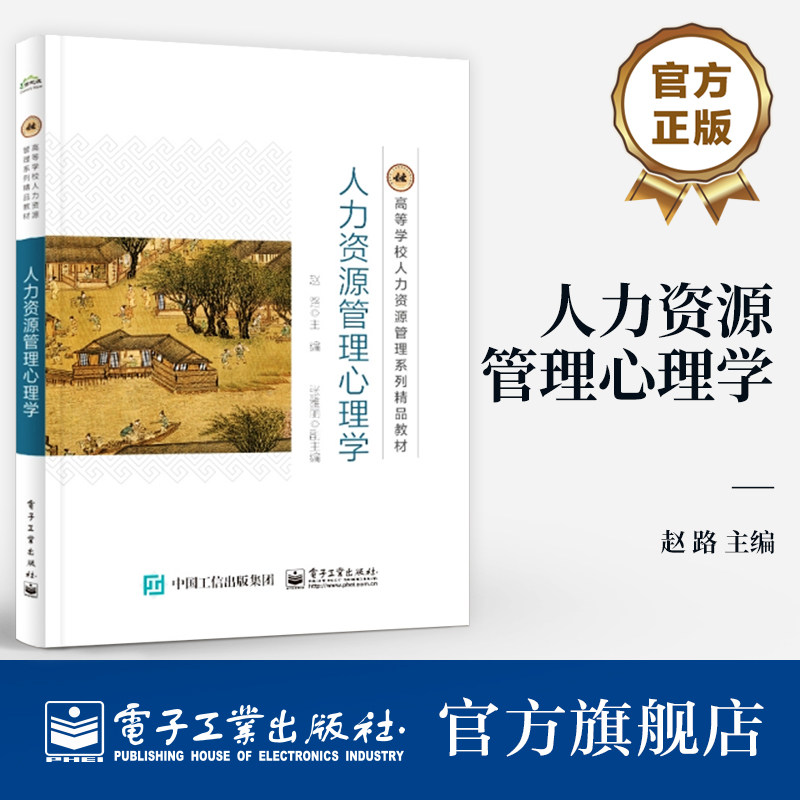 官方旗舰店 人力资源管理心理学 个体差异与个性心理讲解书籍 工作动机与人员激励心理介绍书 赵路 著 电子工业出版社
