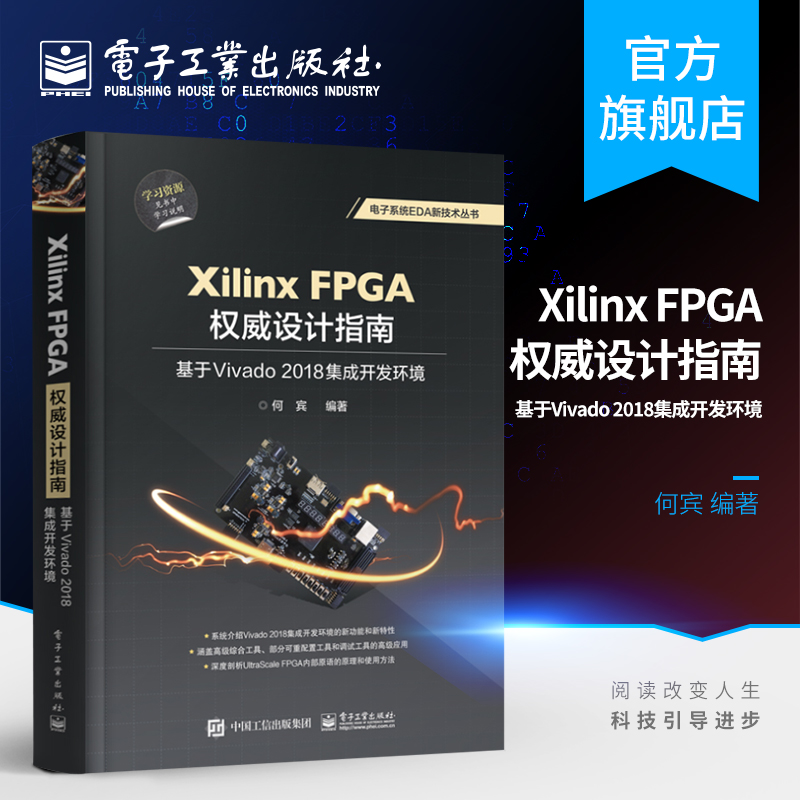 官方正版 Xilinx Fpga权威设计指南基于vivado 2018集成开发环境 Vivado2018设计方法具体实现 Fpga开发电路设计