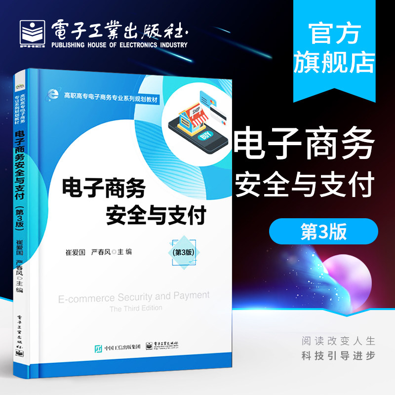 官方旗舰店 电子商务安全与支付 第3版 电子商务安全与支付概述 电子商务安全技术 电子商务加密技术及应用 电子商务认证技术
