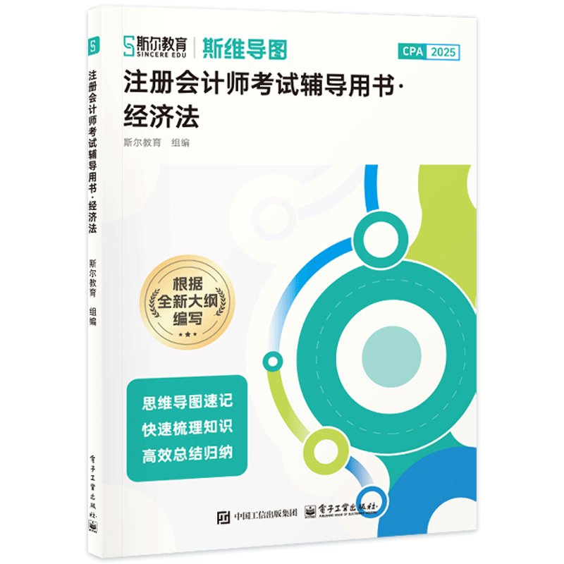 官方旗舰店 注册会计师考试辅导用书 经济法 斯尔教育 著 助力考生攻克经济法科目难关 顺利通过注册会计师考试 电子工业出版社
