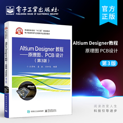 官方旗舰店 Altium Designer教程 原理图 PCB设计 第3版 Altium Designer软件操作 PCB设计元件封装设计PCB图纸打印输出设置设计