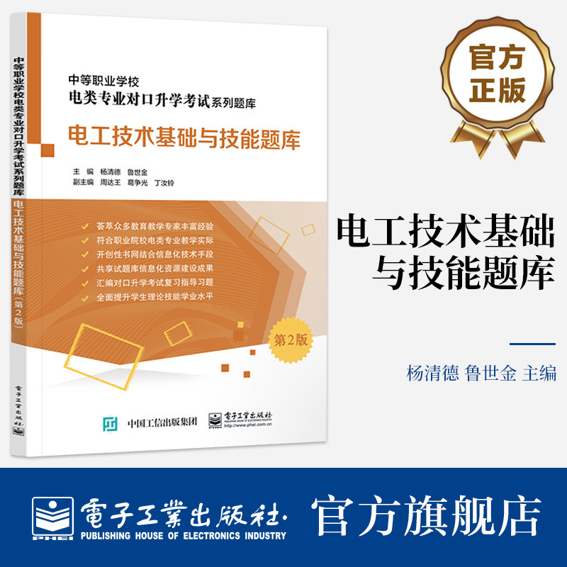 官方旗舰店 电工技术基础与技能题库 第2版 中等职业学校电类专业对口升学考试系列题库 电子工业出版社