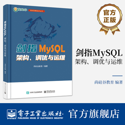 官方旗舰店 剑指MySQL 架构 调优与运维 MySQL安装使用教程 MySQL性能分析数据库设计规范 数据库软硬件性能优化书籍 尚硅谷教育