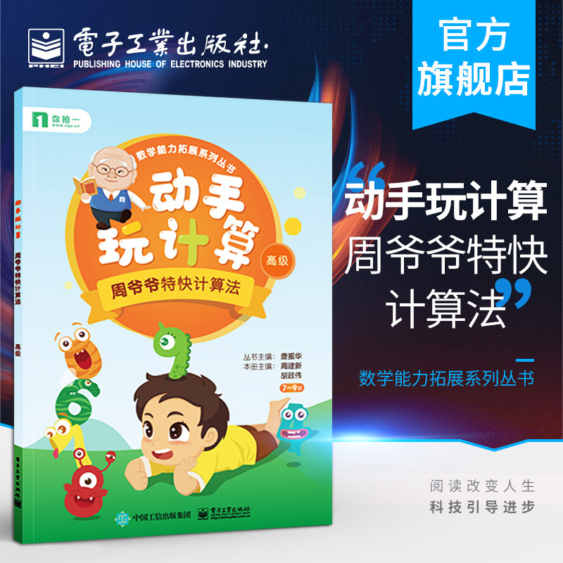官方旗舰店 动手玩计算 周爷爷特快计算法高级 数学能力拓展系列丛书 周建新 小学二年级零基础 教参教辅书籍 电子工业出版社