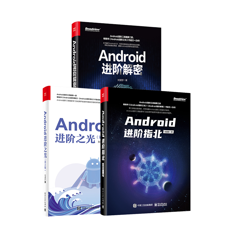 官方旗舰店【全3本】Android进阶指北+Android进阶之光第2版+Android进阶解密 Android应用开发书籍网络技术书_虎窝淘