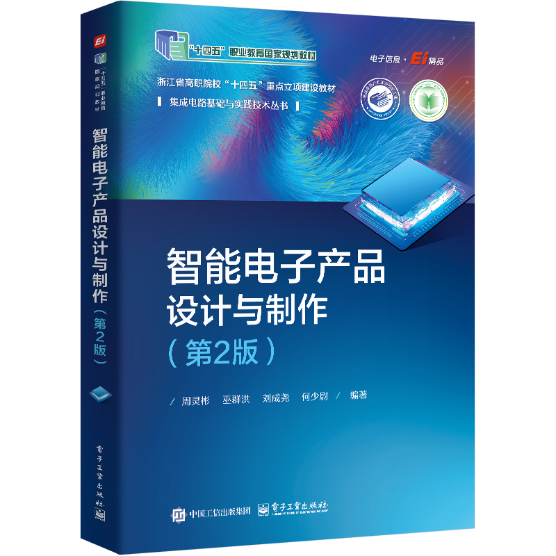 官方旗舰店 智能电子产品设计与制作 第2版 第二版 周灵彬 等 集成电路技术实践技术教材 基于Proteus 8.15进行电子产品全流程开发