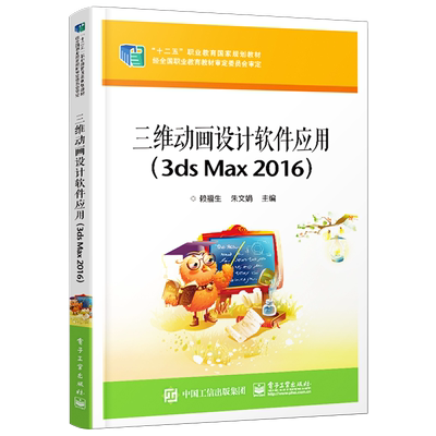 官方旗舰店 三维动画设计软件应用（3ds Max 2016）赖福生 朱文娟著 动画制作设计创意编辑 中职教材书籍 电子工业出版社