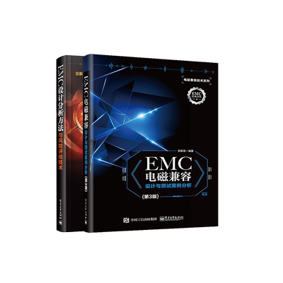 官方旗舰店 EMC设计分析方法与风险评估技术+EMC电磁兼容设计与测试案例分析第三版 EMC整改工程师  电子工业出版社