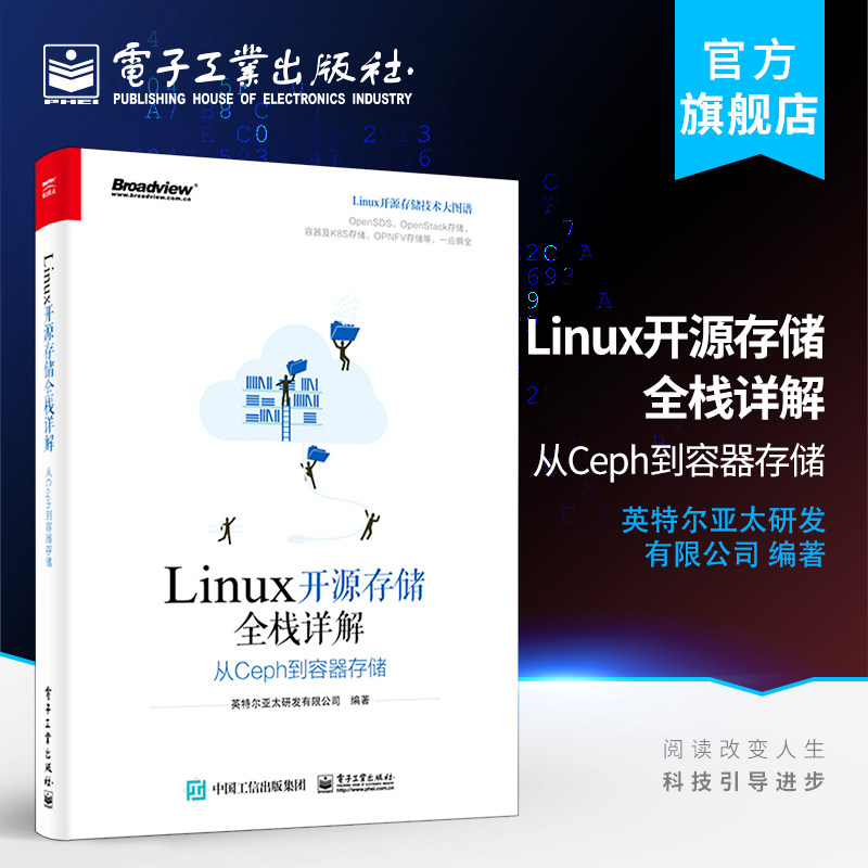 Linux开源存储全栈详解：从Ceph到容器存储 SPDK ISA L OpenSDS OpenStack Swift与Cinder ...