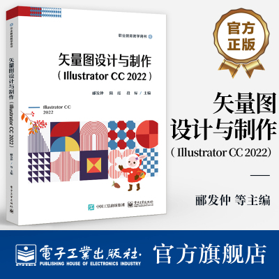 官方旗舰店 矢量图设计与制作 Illustrator CC 2022 职业教育教学用书 Illustrator CC 2022操作绘图编辑教程书 郦发仲 等编