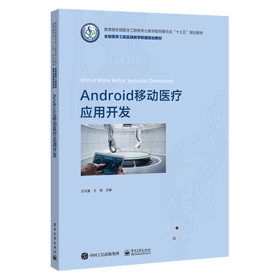 官方旗舰店 Android移动医疗应用开发 汪天富 配有丰富资料包创建HelloWorld工程BroadcastReceiver 本研教材书 电子工业出版社