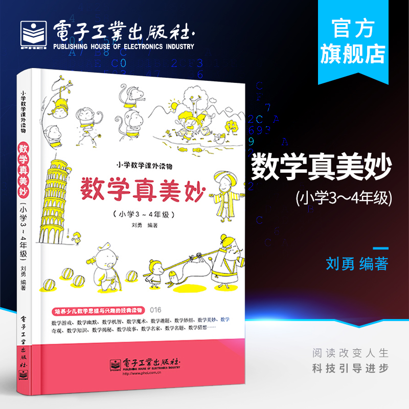 官方旗舰店 数学真美妙 小学3~4年级 刘勇 趣味数学课外读物 思维训练 少儿数学思维 快乐体验数学魅力 自觉增强学习兴趣