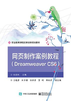 网页制作案例教程 Dreamweaver CS6 职业教育课程改革创新规划教材 网页设计与制作课程书籍 Dreamweaver CS6书籍