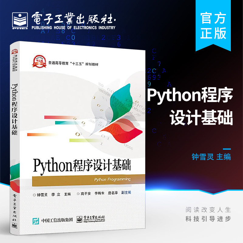 官方旗舰店 Python程序设计基础 钟雪灵著 数据库原理及应用数学建模大学教材编程从入门到实践数字电子技术基础算法分析虎窝淘