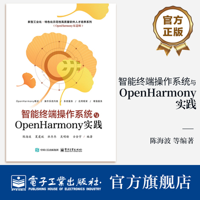 官方旗舰店 智能终端操作系统与OpenHarmony实践 新型工业化 特色化示范性高质量软件人才培养系列书籍 电子工业出版社