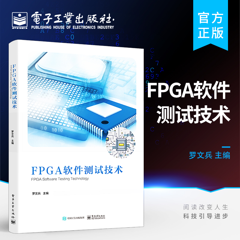 官方正版 Fpga软件测试技术 Fpga软件开发到fpga软件测试软件测试工具及使用方法罗文兵编著电子工业出版社虎窝淘