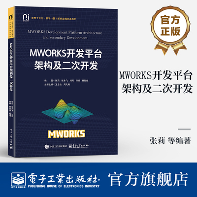 官方旗舰店  MWORKS开发平台架构及二次开发 MWORKS开发平台架构及其二次开发原理流程案例 科学计算系统建模仿真书籍