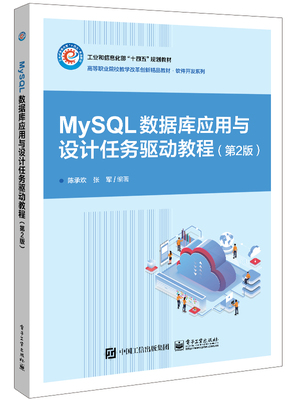 官方旗舰店 MySQL数据库应用与设计任务驱动教程 第2版  创建与维护MySQL数据表Navicat图形界面设计书 MySQL数据库的教材